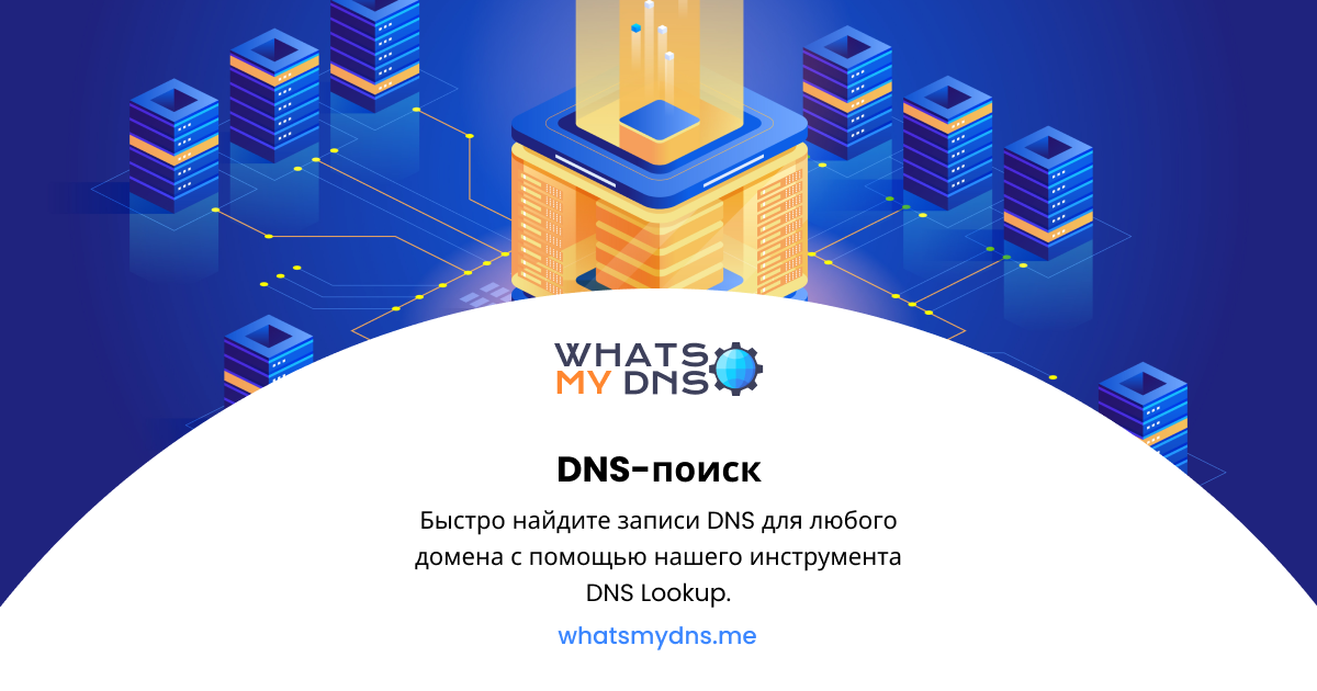 Проверьте записи DNS любого домена одним щелчком